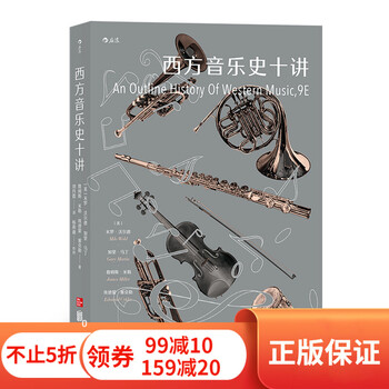 后浪正版 西方音乐史十讲 收录经典乐谱美国高校通识课教材音乐历史理论书籍