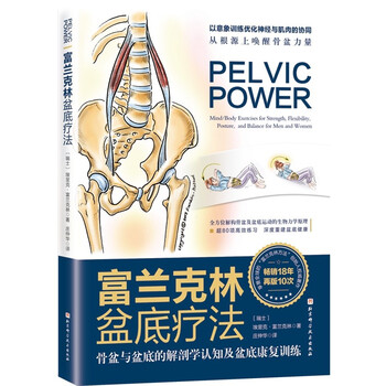 富兰克林盆底疗法9787571412982北京科技