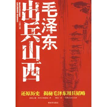 毛泽东出兵山西【正版图书】