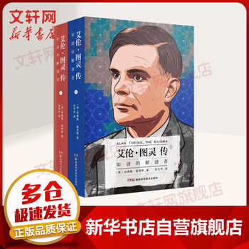 图灵传（上下） 艾伦 如迷的解迷者