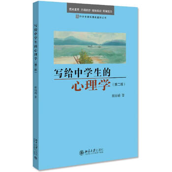 写给中学生的心理学 崔丽娟 北京大学出版社