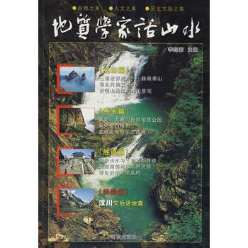 地质学家话山水【正版图书】