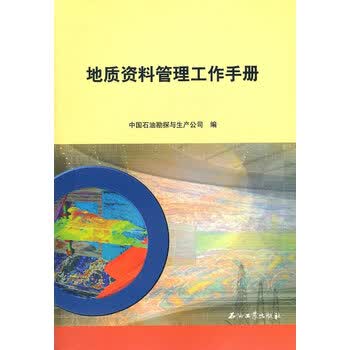 地质资料管理工作手册