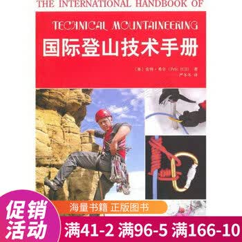 国际登山技术手册