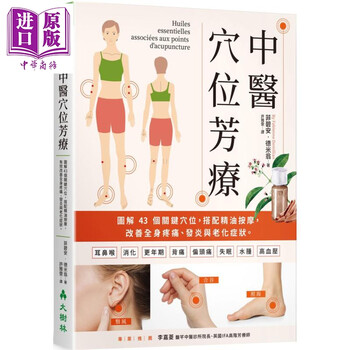 中医穴位芳疗 图解43个关键穴位 搭配精油按摩 有效改善全身疼痛 发炎与老化症状 台版 大树林