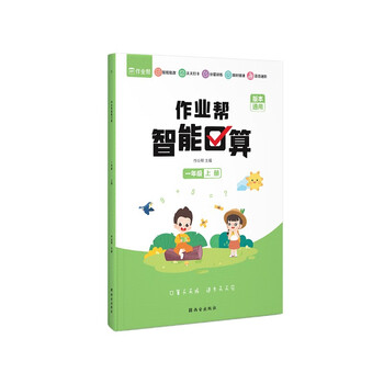 作业帮智能口算 一年级上册同步练习 智能批改云错题本100日打卡分层训练速算锦囊