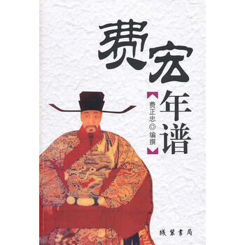 费宏年谱【正版图书，放心下单】