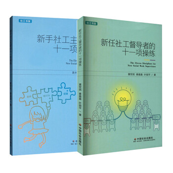 正版 全2册 新任社工督导者的十一项操练+新手社工主管的十一项操练 莫世民 香盈盈 中国社会出版社