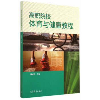 高职院校体育与健康教程