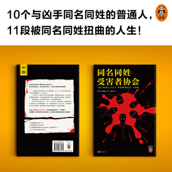 同名同姓受害者协会 上搜索自己的名字 下村敦史 虞侃译 猎物肉搜索络暴力悬疑推理外国小说日本江户