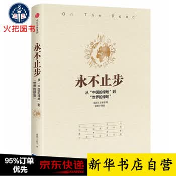 永不止步(从中国的绿地到世界的绿地)(精)