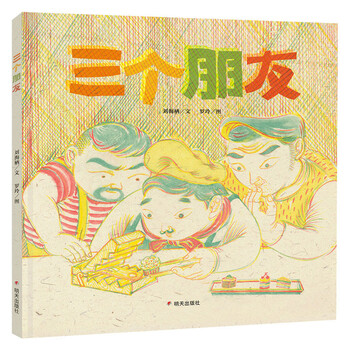 三个朋友9787570808946