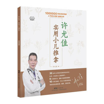 许尤佳 实用小儿推拿 许尤佳育儿丛书
