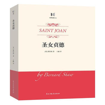 圣女贞德萧伯纳民主与建设出版社9787513913249 文学书籍