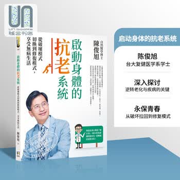 启动身体的抗老系统 从破坏模式切换到修复模式 享受无病生活 港台原版 陈俊旭 如何 养生