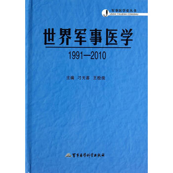 世界军事医学(1991—2010) 刁天喜,王松俊 9787516301135 军事医学科学出版社