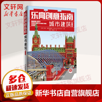乐高创意指南 城市建筑 第2版