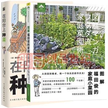 全2册 图解福田俊的家庭小菜园+在阳台上种菜 轻松造园记 轻松打造小菜园 新手种菜入门教程 书籍