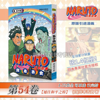 任意选集数-正版《火影忍者》漫画实体书籍【49-72集卷册】全套可选1-72卷单集 简体中文版 岸本齐史 第54集卷