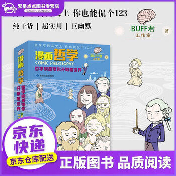 【新华正版】 漫画哲学: 哲学明星带你开眼看世界 Buff君工作室 敦煌文艺出版社