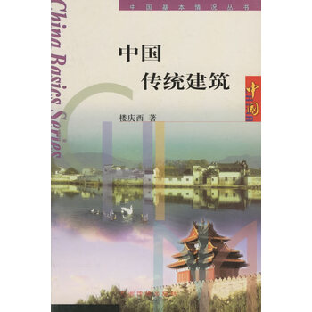 中国传统建筑
