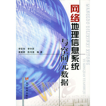 网络地理信息系统与空间元数据