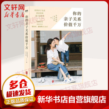 你的亲子关系价值千万 年糕妈妈李丹阳轻松育儿百科