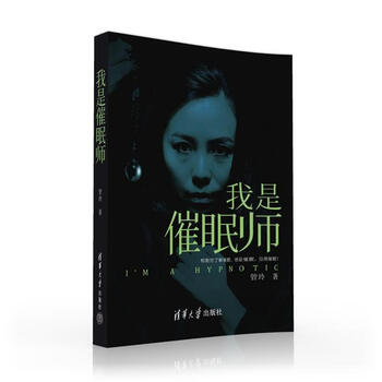 我是催眠师 管玲【正版书】