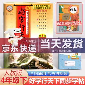 【年级多选】2022新版 好字行天下一二三四五六年级上册下册部编人教版同步语文英语教材课本写规范标准字帖写生字练笔顺描红练字帖钢笔铅笔字帖 四年级下册语文