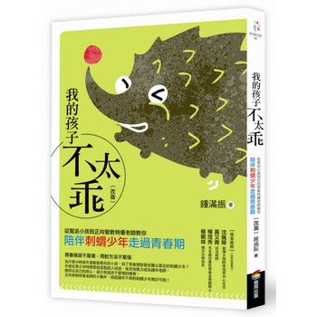 正版 我的孩子不太乖(改版) 商周出版