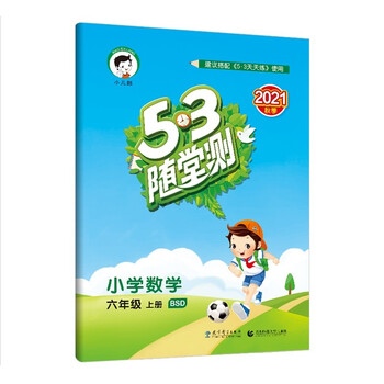 53随堂测 小学数学 六年级上册BSD 北师大版 2021秋季 含参考答案