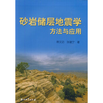 砂岩储层地震学方法与应用【正版图书】