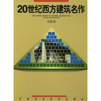 20世纪西方建筑名作