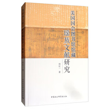 美国国会图书馆馆藏瑶族文献研究【保证正版】