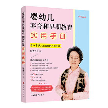 【官方旗舰】【2020新版】婴幼儿养育和早期教育实用手册 0-3岁儿童佳的人生开端 鲍秀兰 育儿百