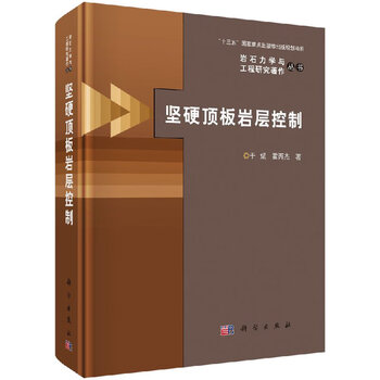 坚硬顶板岩层控制