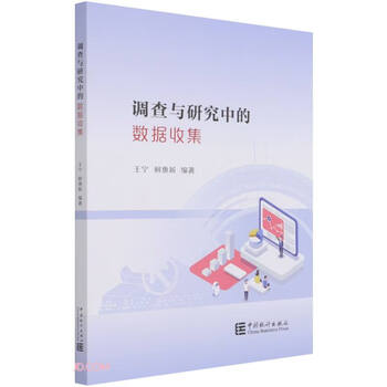 调查与研究中的数据收集
