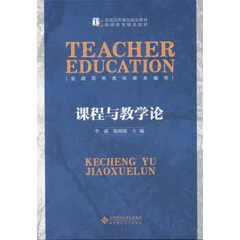【正版图书】课程与教学论
