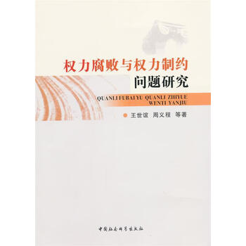 权力腐败与权力制约问题研究 王世谊,周义程　等著【正版书】