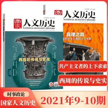 【2本】国家人文历史杂志 2021年5月上下 西周传说与史实/共产主义者求索