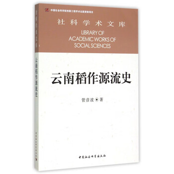 云南稻作源流史/社科学术文库