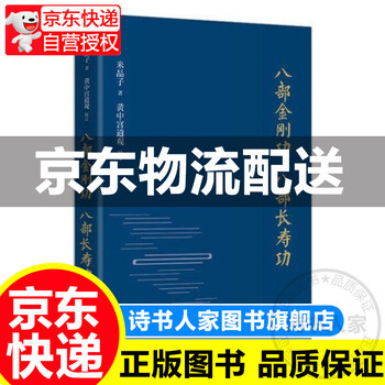 正版八部金刚功 八部长寿功（精装新修订版）米晶子张至顺道长道教单传口授的疏通经络健康养生功法