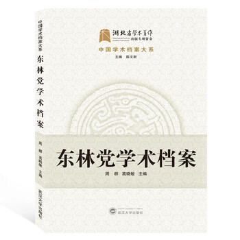 东林党学术档案/中国学术档案大系