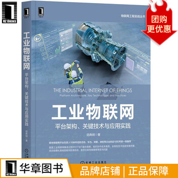 现货包邮 工业物联网：平台架构、关键技术与应用实践 胡典钢8088297