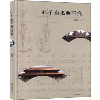正版图书 孔子庙祀典研究 孔喆 青岛出版社 9787555282730