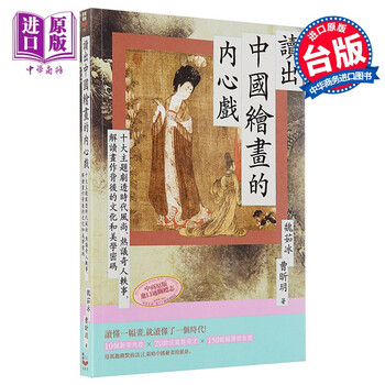 读出中国绘画的内心戏 港台原版 魏茹冰 曹昕玥 漫游者