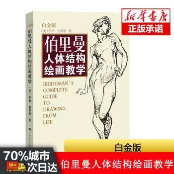 伯里曼人体结构绘画教学(白金版)游戏动漫伯里曼绘画教学理解形态人体解构结构造型手绘技法基础漫画素描临
