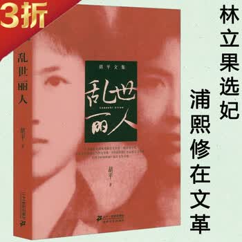 【3折】胡平文集： 乱世丽人 定价36