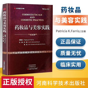 正版 药妆品与美容实践 河南科学技术出版社 K.Farris
