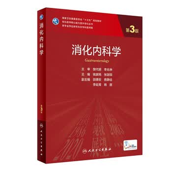 消化内科学（第3版/研究生）